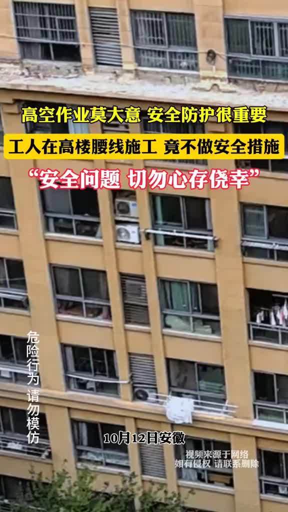 工人在高楼腰线施工,竟不做安全措施,安全防护很重要