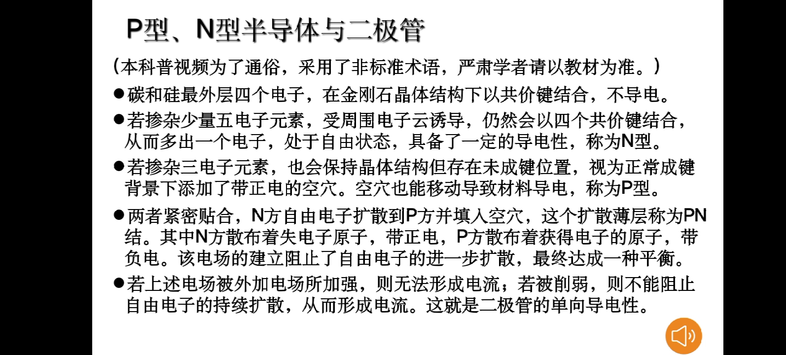 P型、N型半导体与二极管