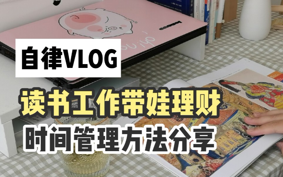 【舟舟】自律vlog|怎么把24小时过成48小时?我的时间管理方法分享|...