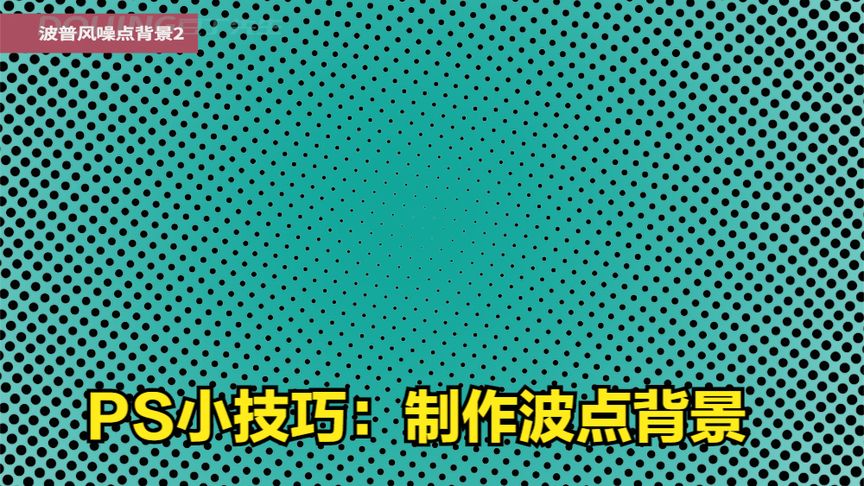 PS小技巧:波普风海报波点噪点、放射线条背景的制作方法