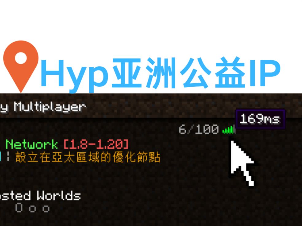 HYPIXEL亚洲公益加速IP!永久免费使用!_我的世界