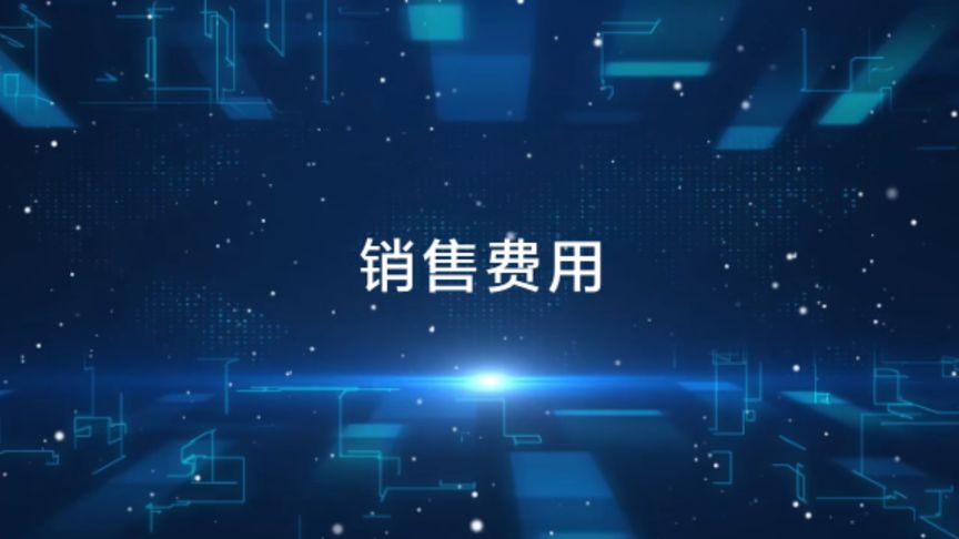 销售-费用分摊管理#管家婆软件#教程