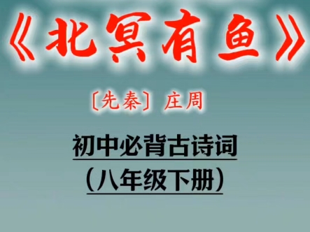 初中必背古诗文:《北冥有鱼》