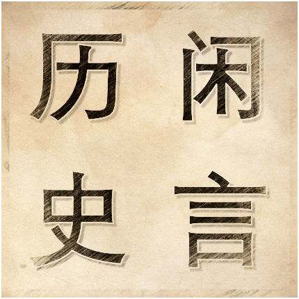 闲言历史 
