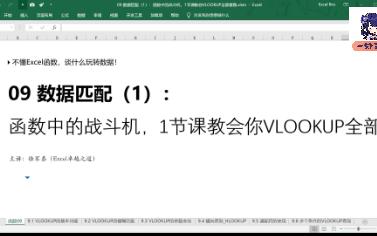 第09课-数据匹配:函数中的战斗机【VLOOKUP】,1节课教会你全部套路
