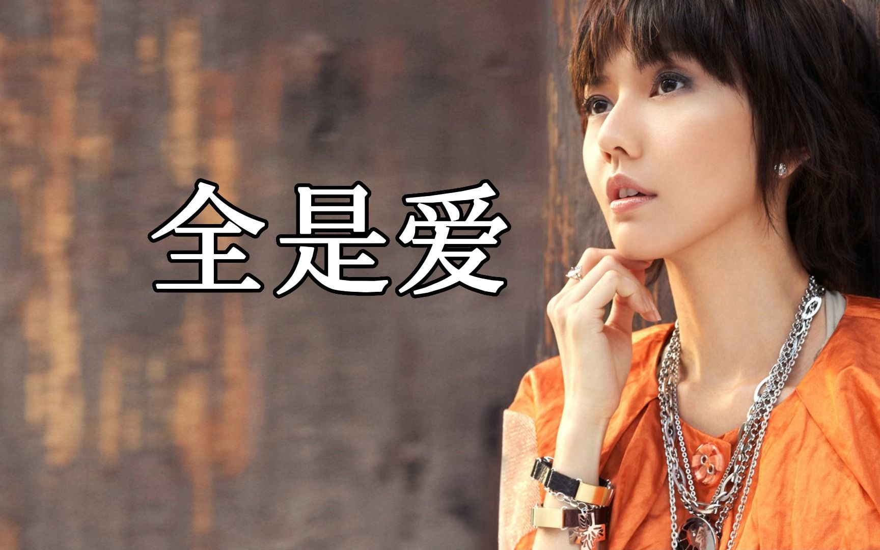 「 AI 孙燕姿 」《全是爱》 唱凤凰传奇的歌. 就离谱