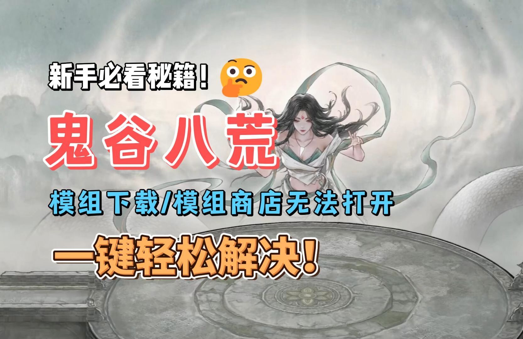 鬼谷八荒模组商店不显示/模组下载保姆级教程!