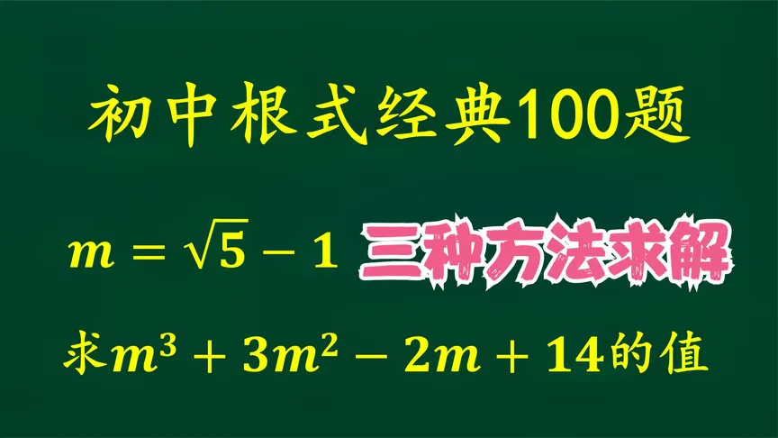二次根式计算,三种方法求解,你最喜欢哪一种?