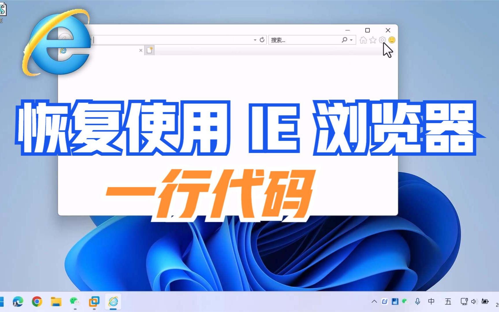 一行代码恢复使用IE浏览器