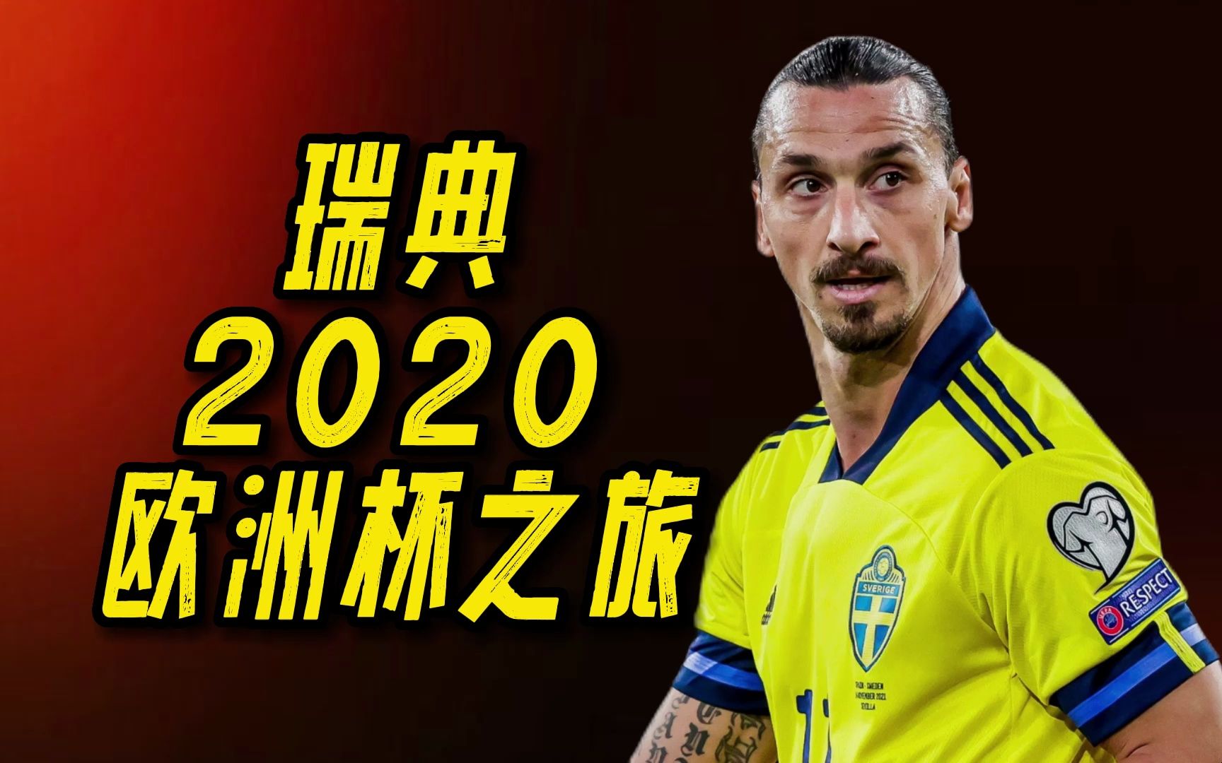 瑞典2020欧洲杯之旅,伊布因伤缺阵,福斯贝里独挑大梁