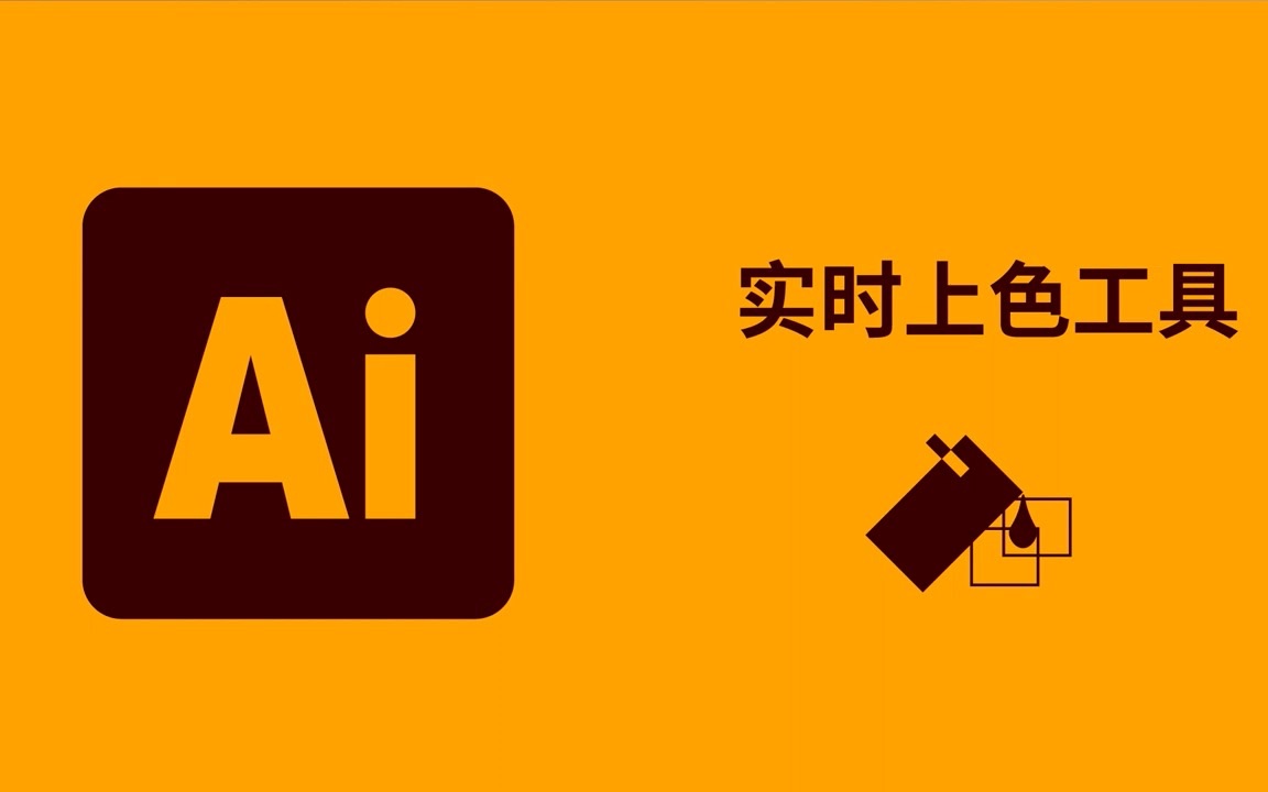 AI教程|实时上色工具怎么用|怎么在封闭图形填充颜色 : 怎么做像素风...