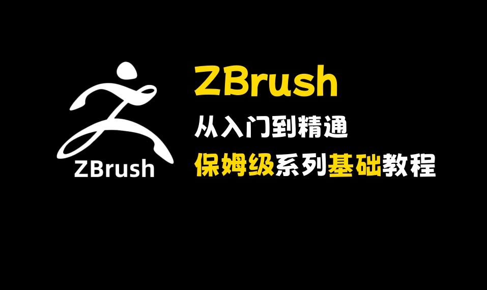 【ZBrush基础知识】1.三种保存文件的方法