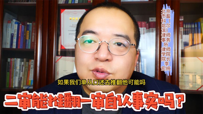 民事诉讼中二审能推翻一审自认的事实吗?
