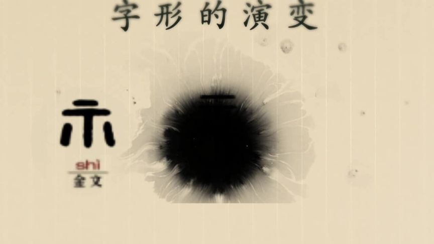 汉字的来历:“示”字的演变过程