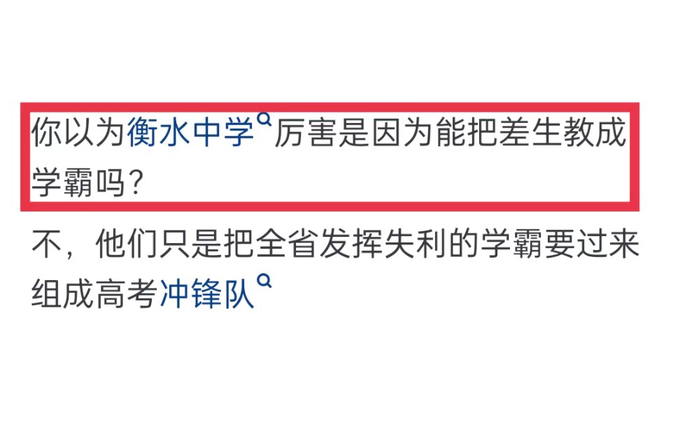 把全国的差生给衡水中学,会是什么结果?