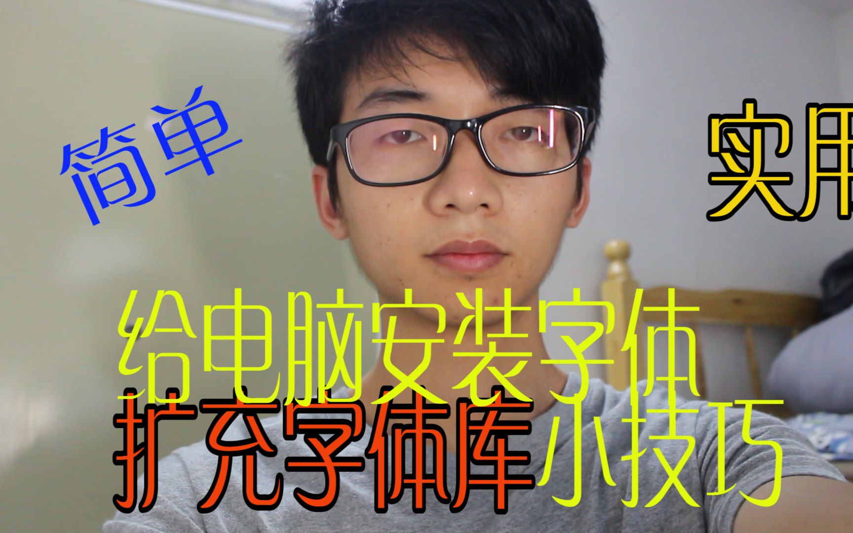 如何给你的电脑安装字体?几分钟学会扩充你的字体库,很实用!