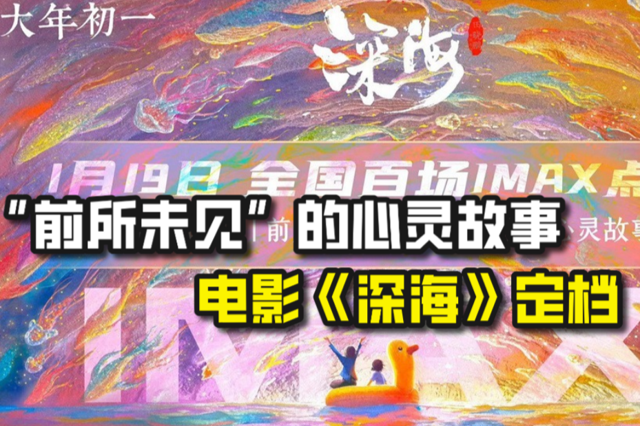 挑战动画史"演技"巅峰!电影《深海》上映