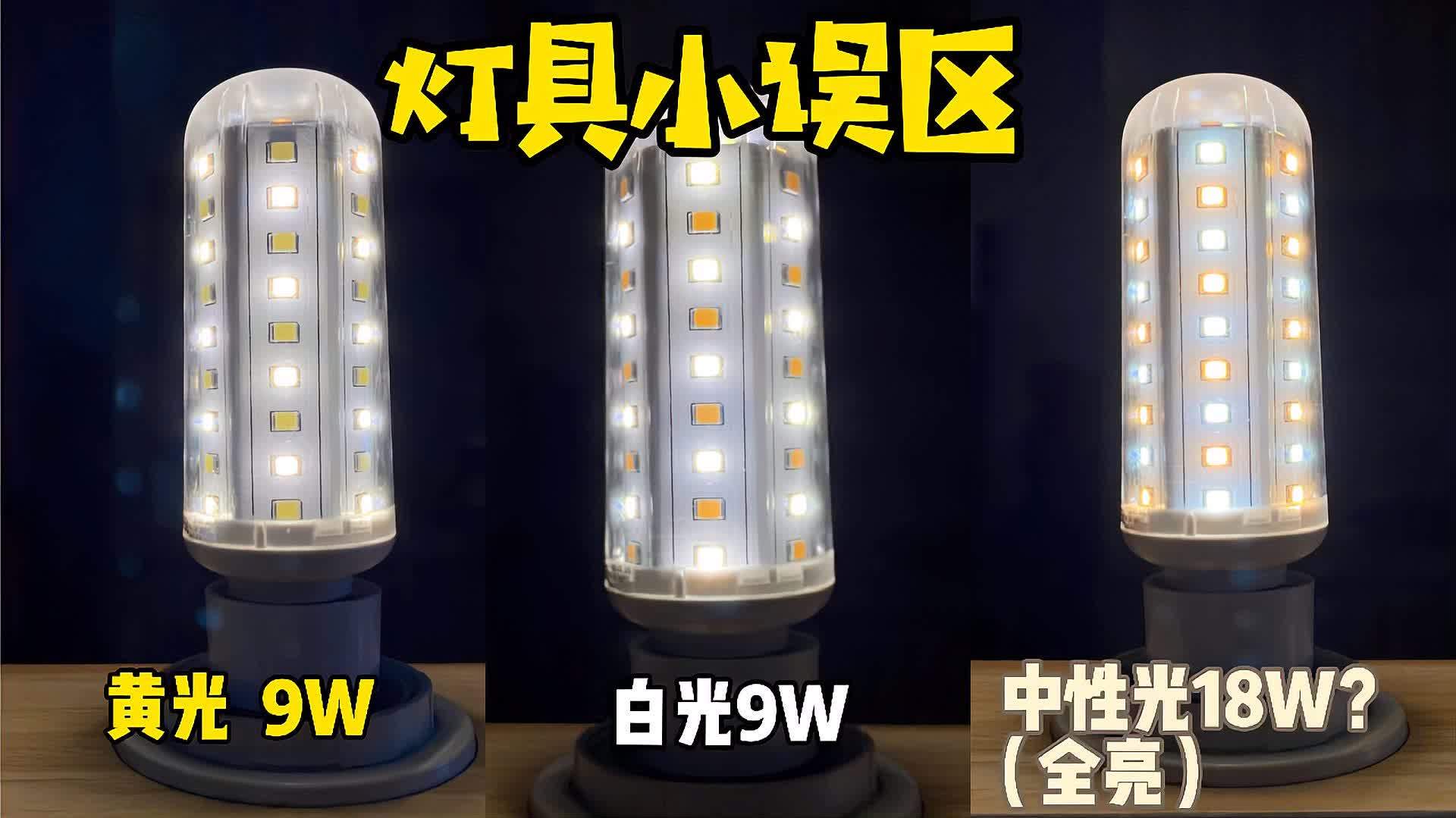 灯具小误区:三色变光灯泡,灯珠全亮比亮一半功率要高?