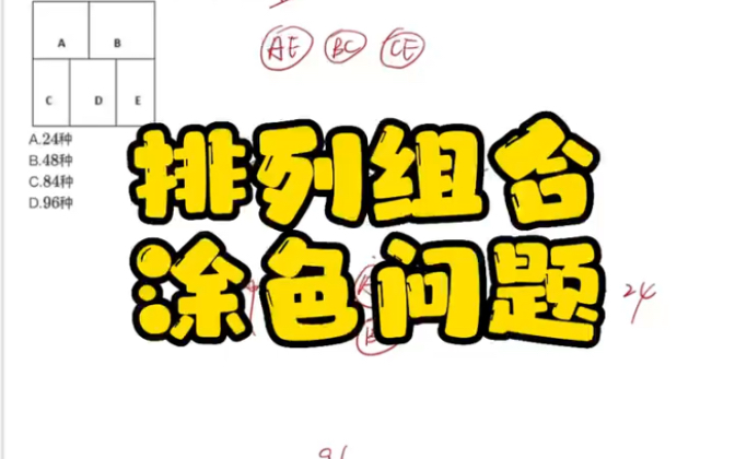 排列组合涂色问题