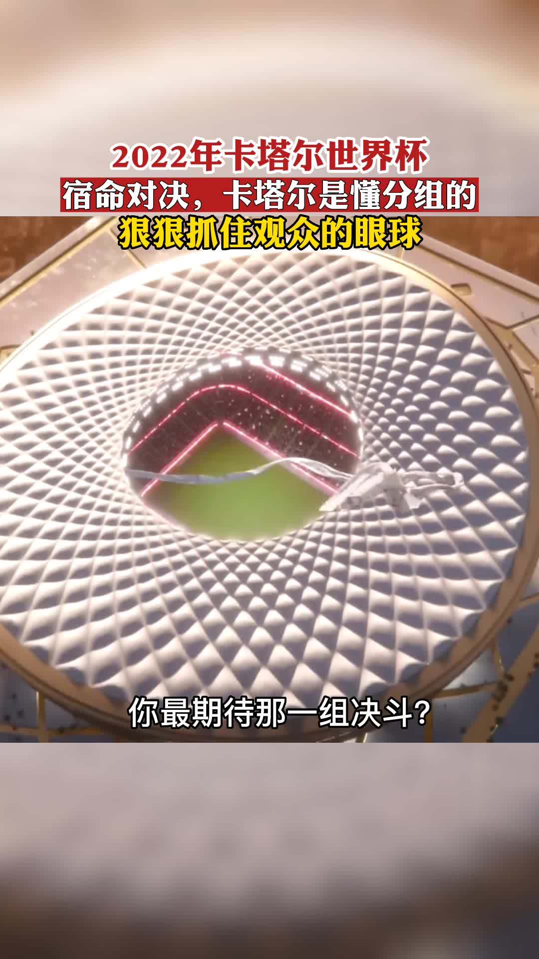 2022年卡塔尔世界杯,你最期待哪组对决?#卡塔尔世界杯