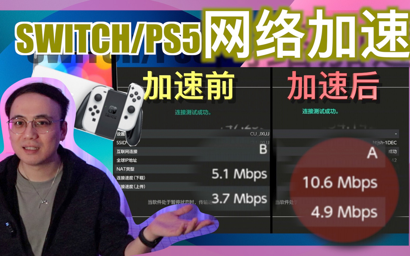 ...提高主机游戏网络速度】SWITCH/PS5等主机游戏下载更新网络加速
