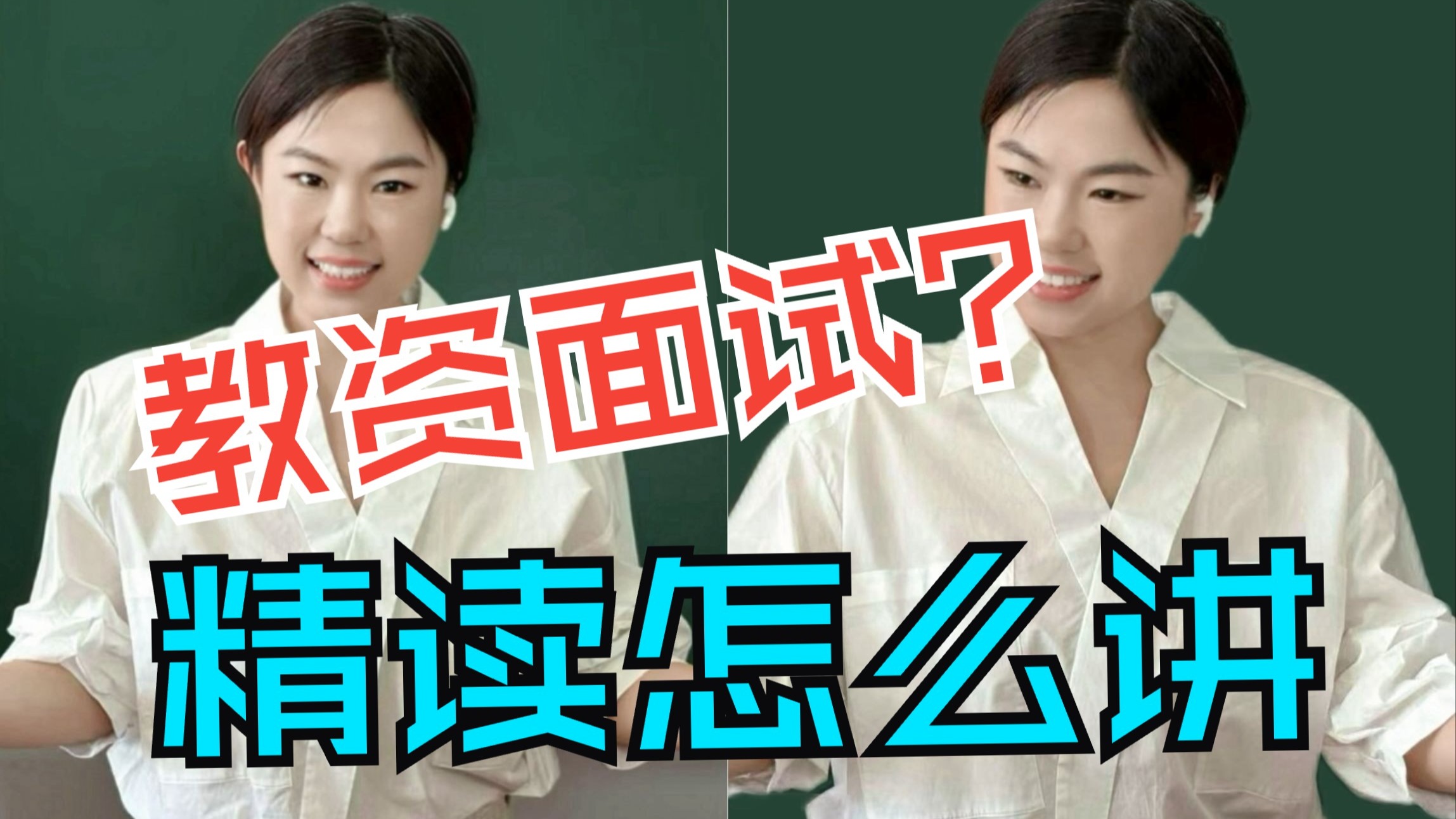 一学就会|语文精读的干货都在这儿了~教资面试