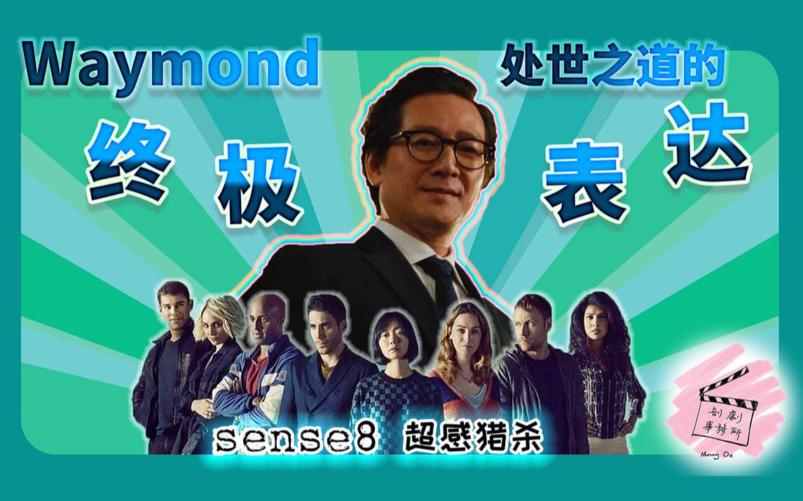 ...《瞬息全宇宙》Waymond处世之道的终极表达:《Sense8 超感猎杀》