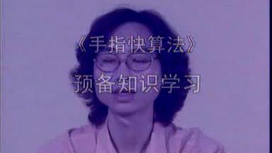 手指速算法视频全集 (6)