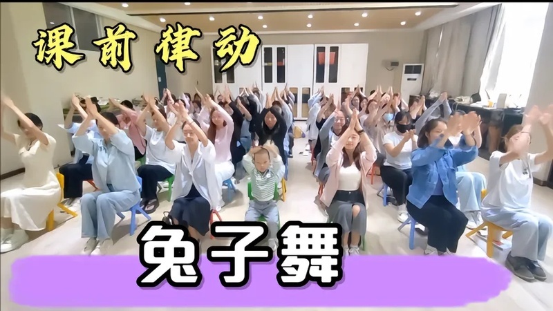 幼儿园、学生课前律动《兔子舞》