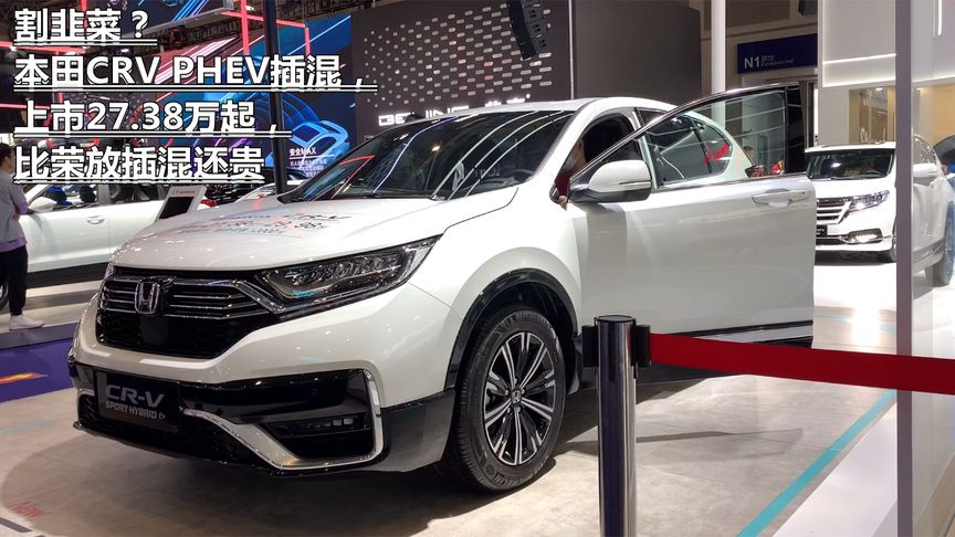 割韭菜?本田CRV PHEV插混,上市27.38万起,比荣放插混还贵