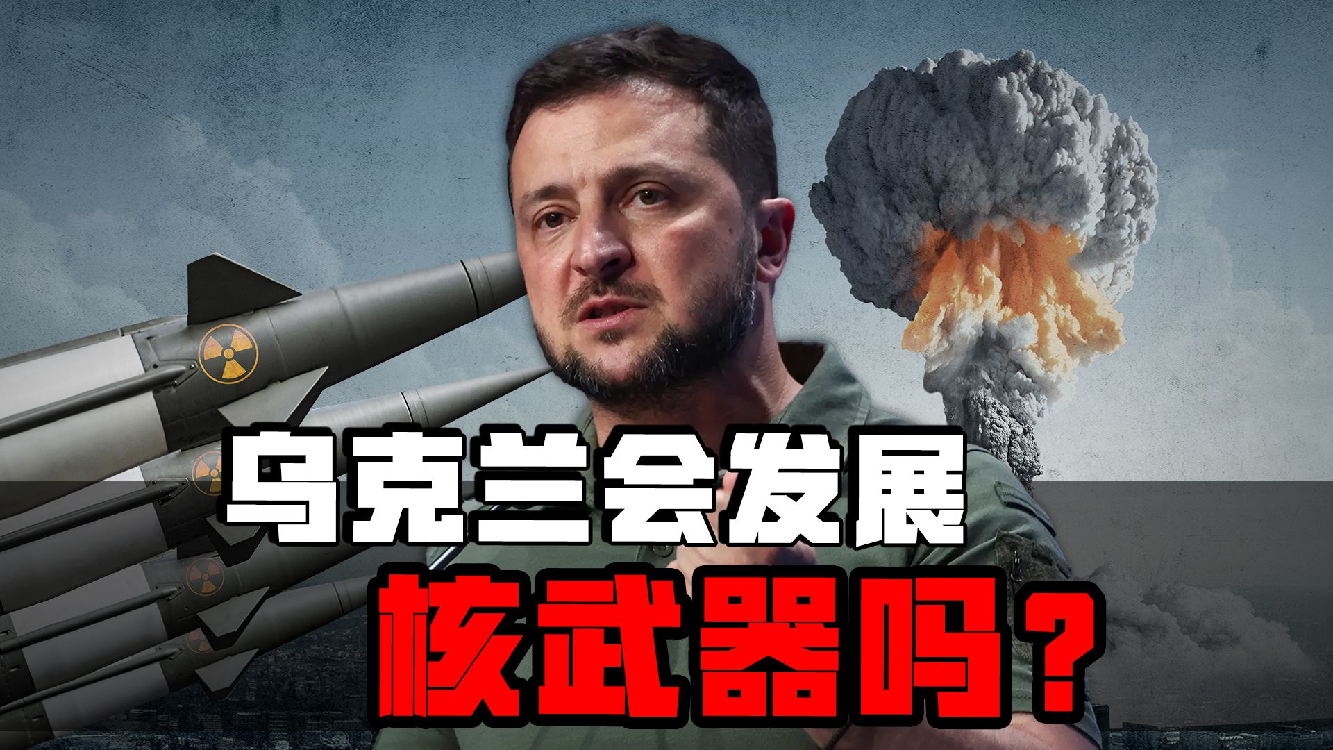 乌克兰会发展核武器吗?若关键时刻西方退缩,乌背水一战不可小瞧