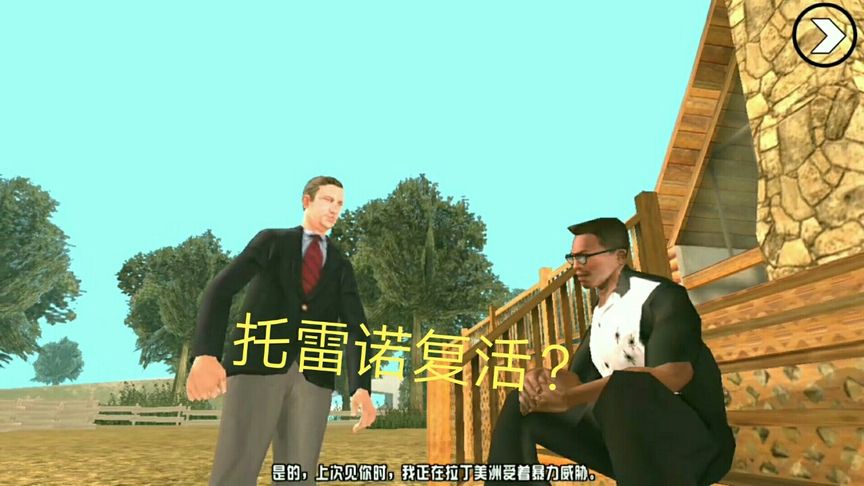 【侠盗猎车手圣安地列斯】剧情向流程解说23,托雷诺还活着?