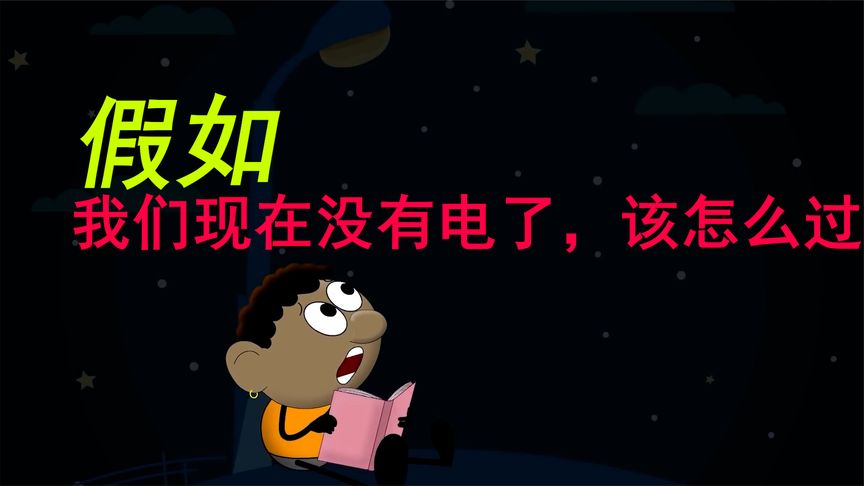 假如我们现在没有电怎么办,该怎么生活呢
