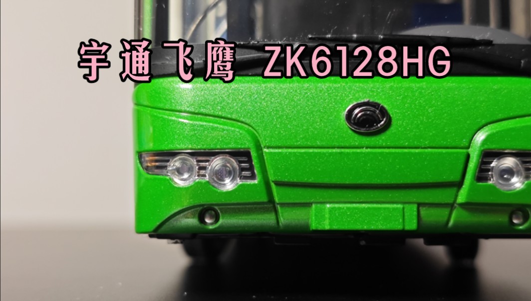 【1:42经典绿色飞鹰】宇通客车ZK6128HG模型欣赏