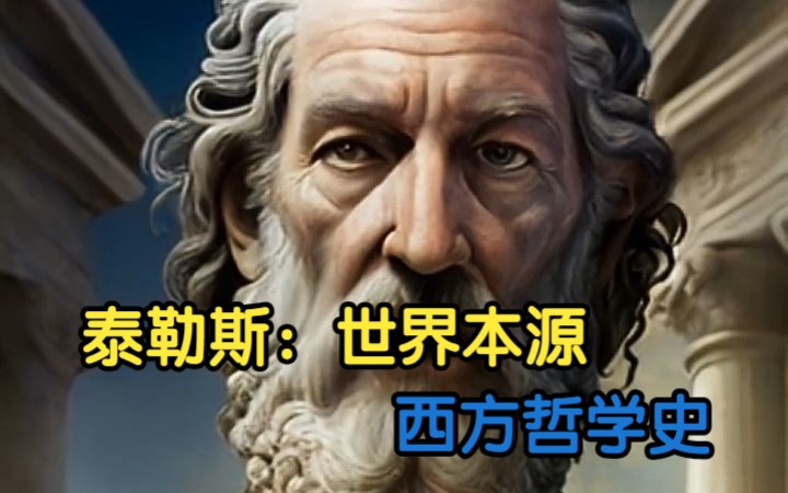 西方哲学史3-泰勒斯-世界的本源是什么