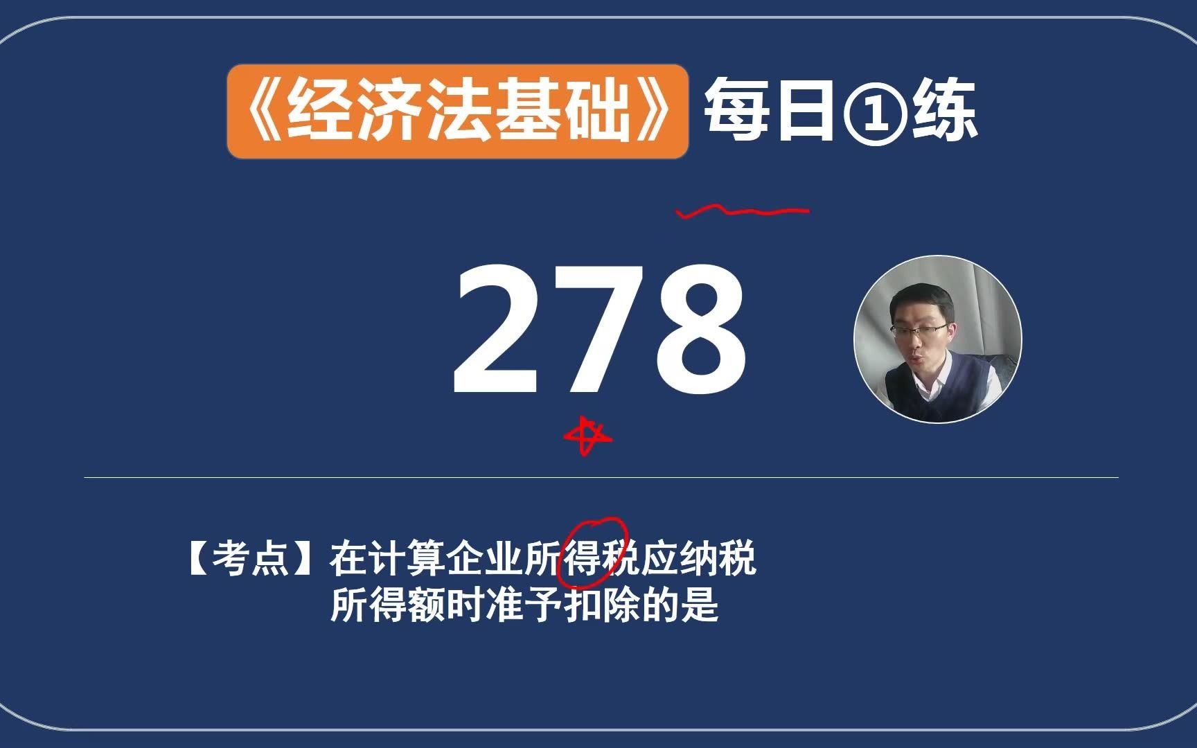 《经济法基础》每日一练第278天,计算企业所得税应纳税所得额