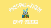 极客兔_scratch入门教程_第11节_背景面板