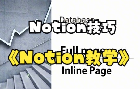 【Notion技巧】Notion的教学技巧,知道了吗