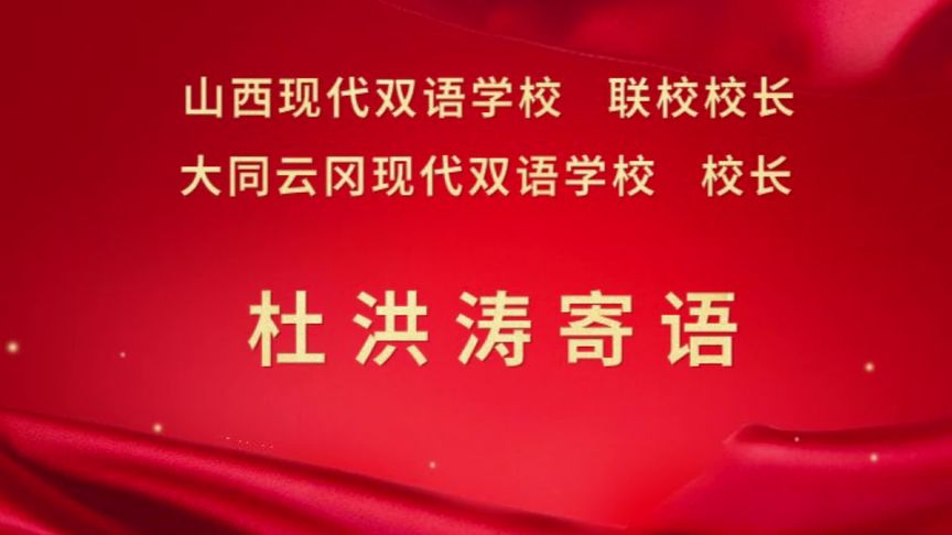 山西现代双语学校联校校长、大同云冈现代双语学校校长杜洪涛寄语