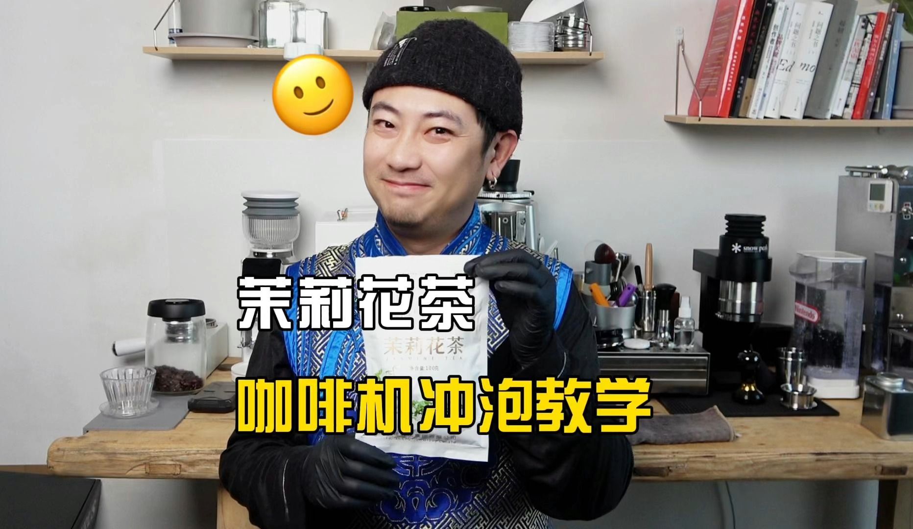 咖啡机另类玩法,茉莉花茶冲泡教学