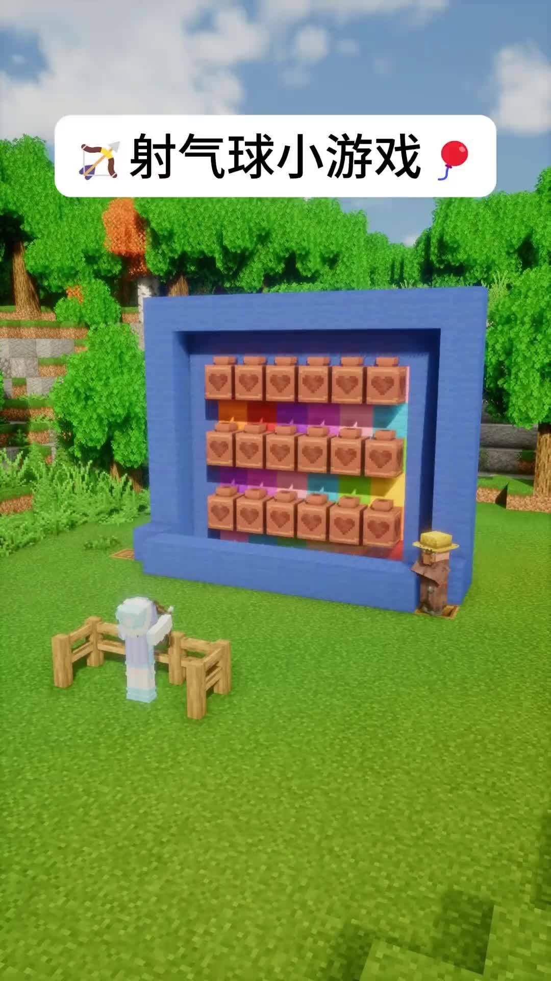 我的世界射气球小游戏建造教程