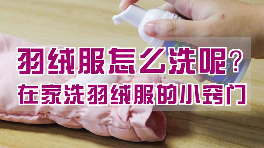 羽绒服怎么洗呢?在家洗羽绒服的小窍门