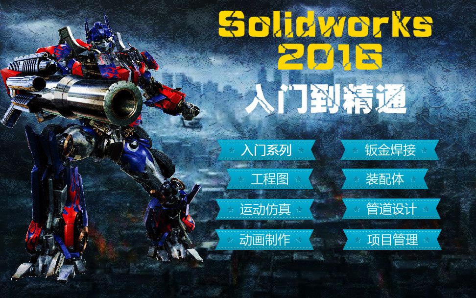 小姐姐带你学SolidWorks