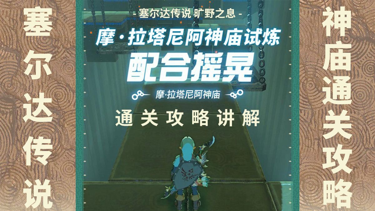 塞尔达传说 旷野之息,《摩·拉塔尼阿神庙》试炼通关攻略讲解_塞尔达...