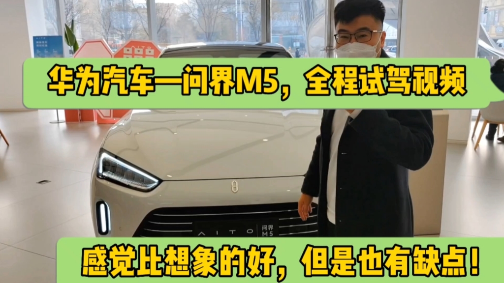 全程试驾华为出的汽车—问界M5,感觉比想象的好,但是也有缺点!
