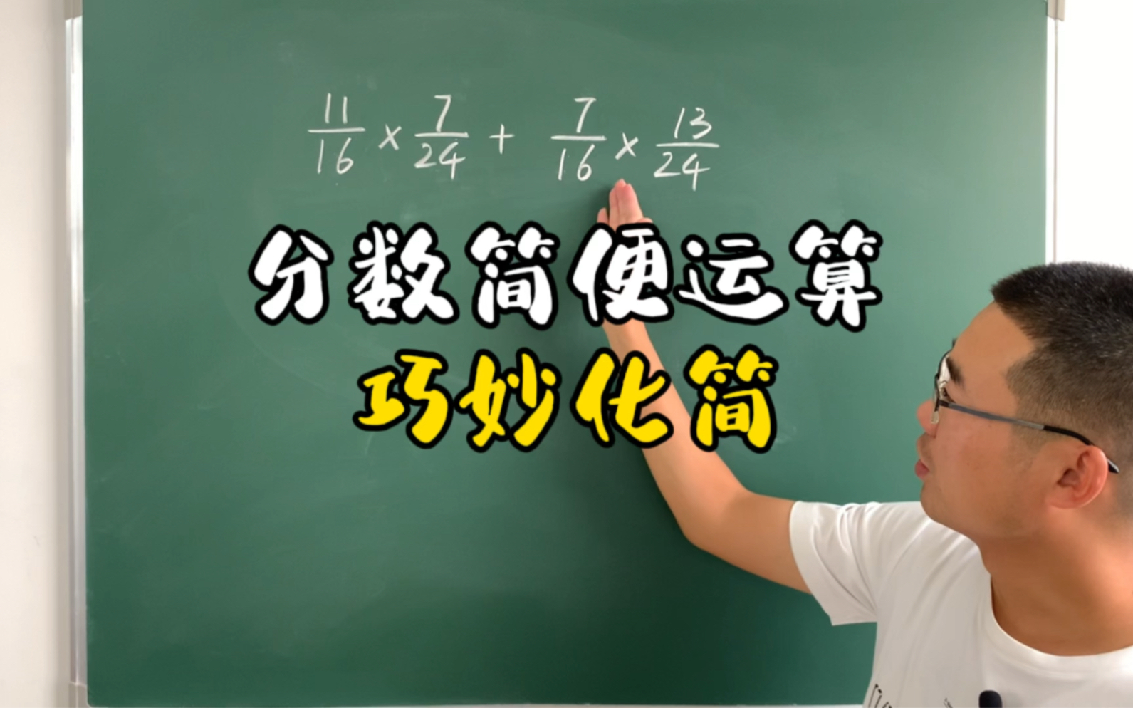 六年级上册数学,掌握分数简便运算拔高题,让你轻松脱颖而出!