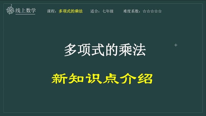 七年级 知识点介绍 多项式乘以多项式的运算规则 学完保证不会忘
