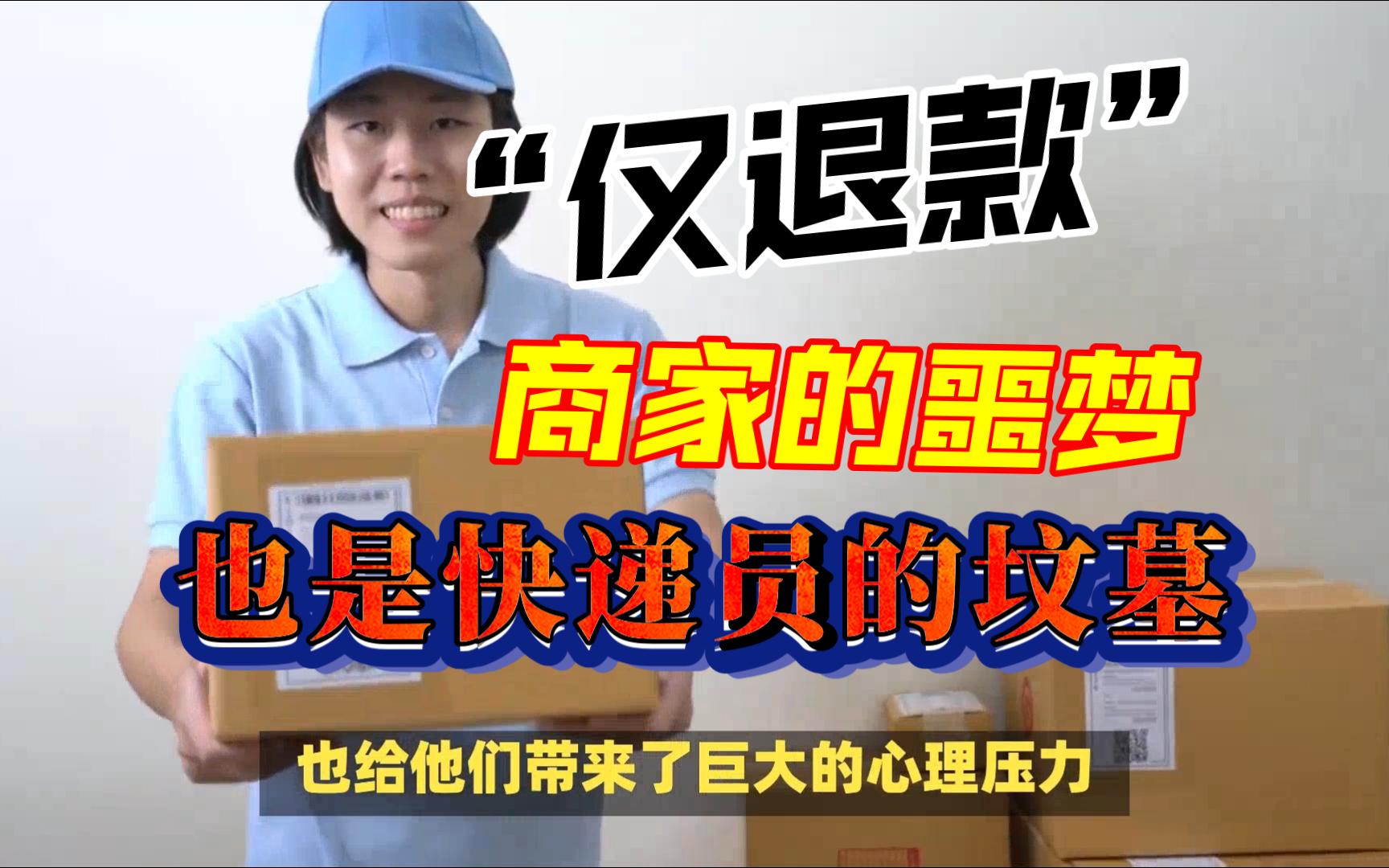 “仅退款”不仅是商家的噩梦,也是快递员的坟墓