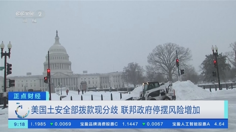 [正点财经]美国土安全部拨款现分歧 联邦政府停摆风险增加