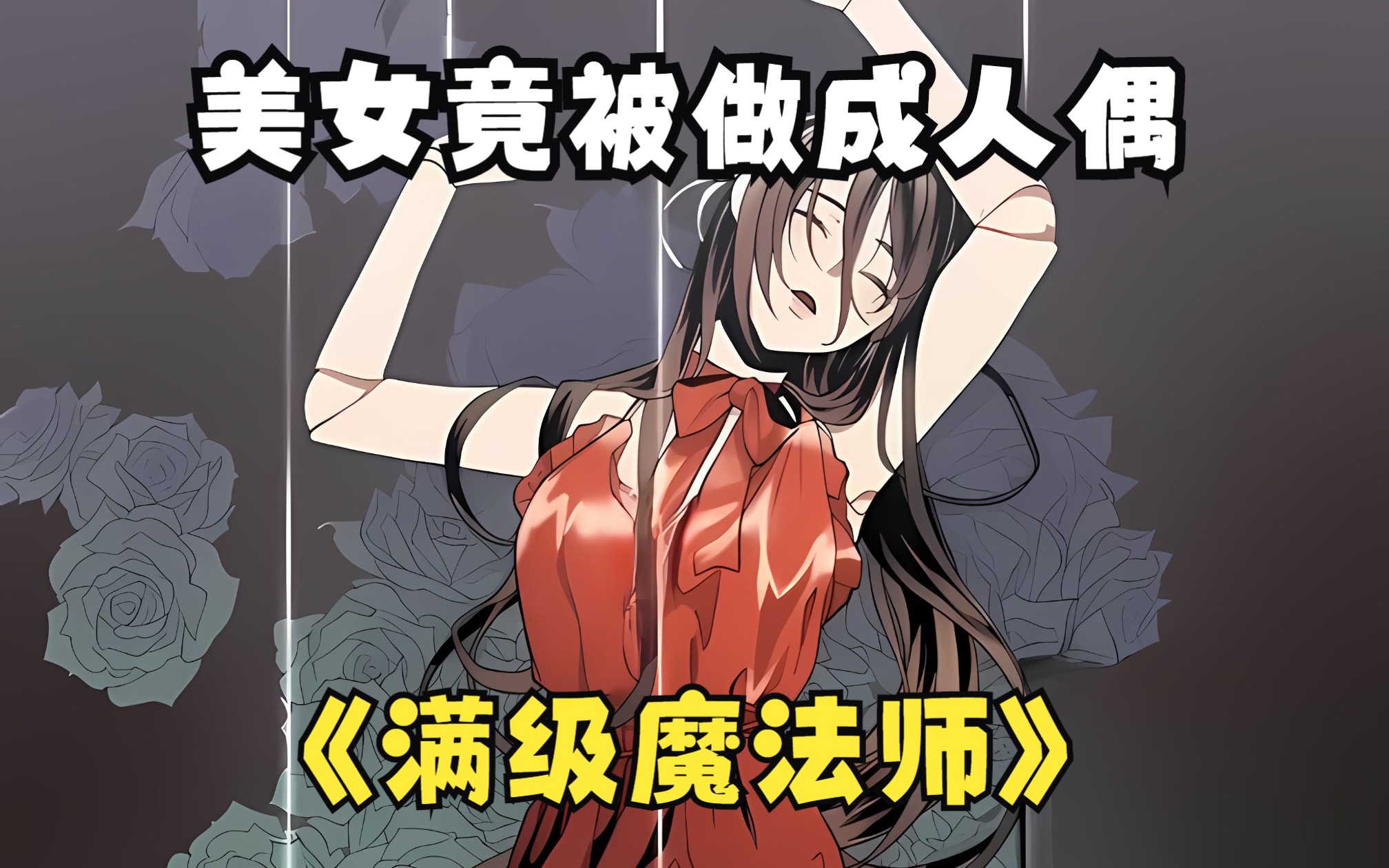 美女竟被人做成人偶,像狗一样被人呼来喝去【满级魔法师】